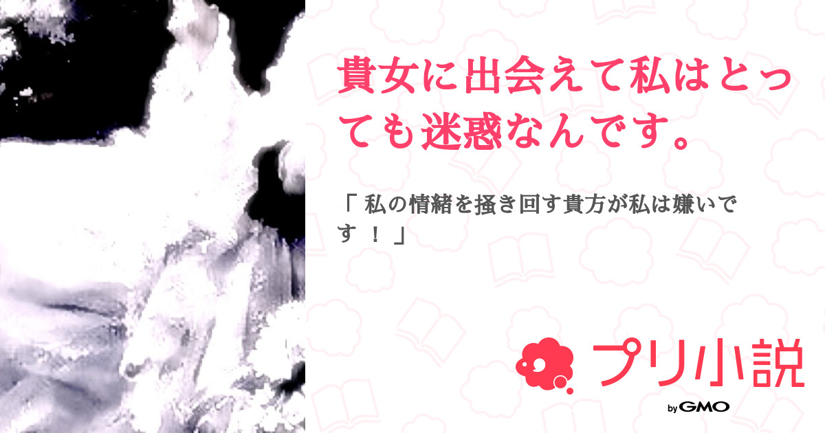 貴女に出会えて私はとっても迷惑なんです。 全1話 【連載中】（翠さんの夢小説） 無料スマホ夢小説ならプリ小説 Bygmo